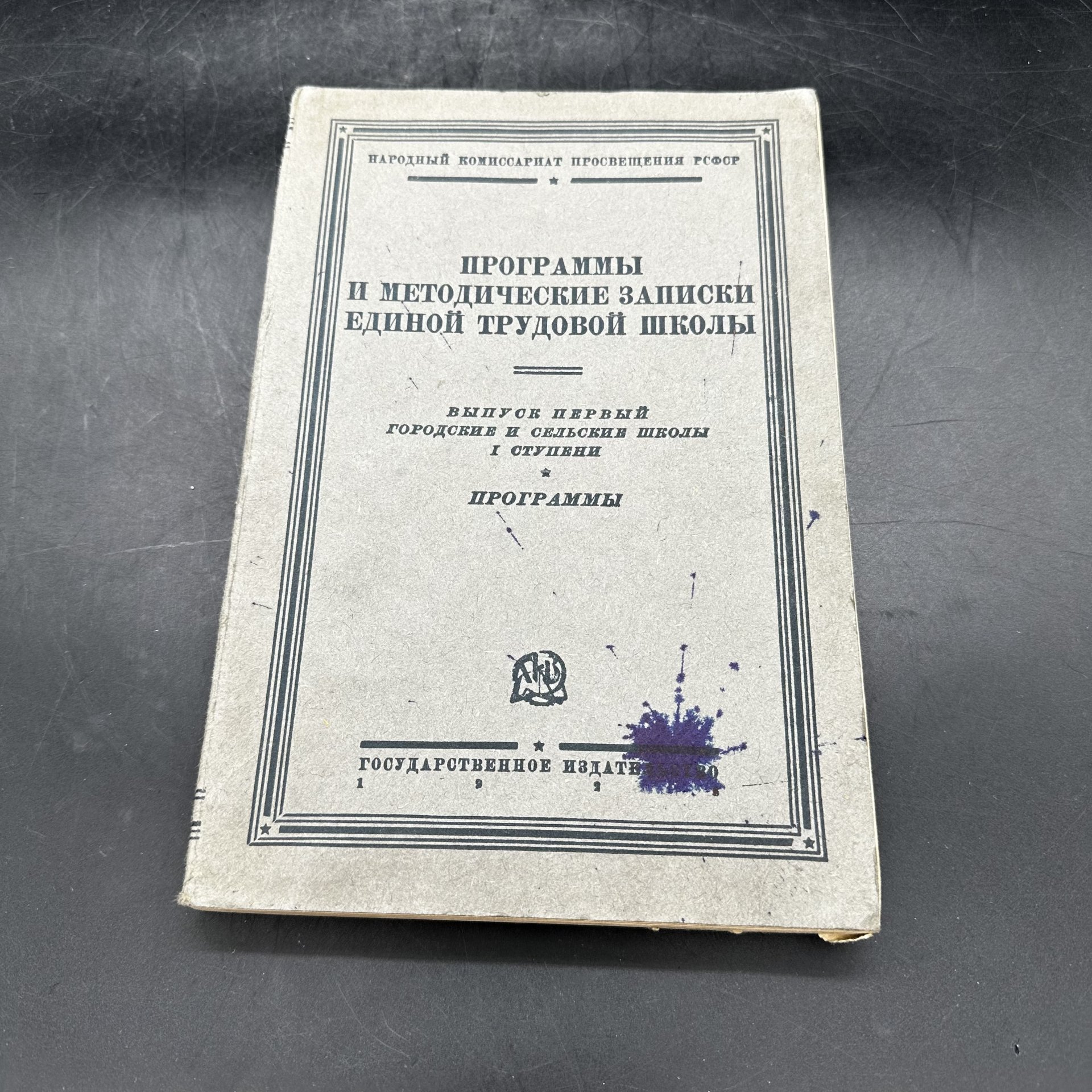 "Программы и методические записки единой трудовой школы. Выпуск 1