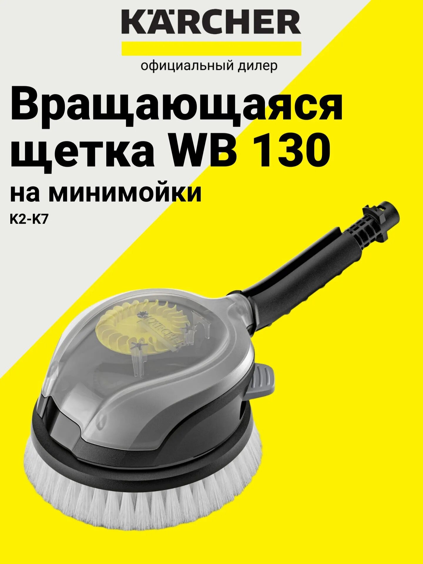 Вращающаяся щетка WB 130 (2.644-286.0), для автомоек KARCHER серии K2-K7