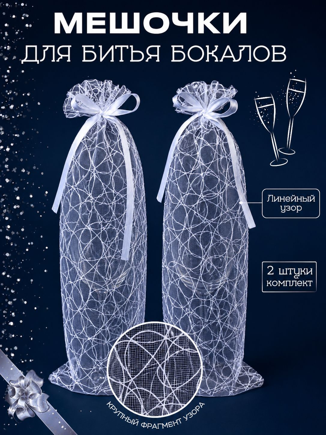 Украшение для бокалов, бутылок 2 шт
