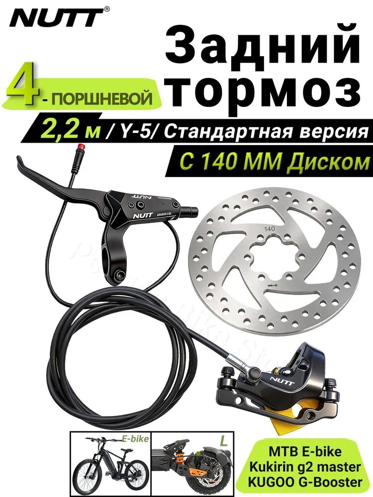NUTT Y-5 Левая тормозная ручка + Задний суппорт 2,2 м, С 140-мм диском,4-поршневые Гидравлические тормоза, 140мм, для электровелосипедов, электросамокатов, KuKirin G2 Master, Стандартная версия