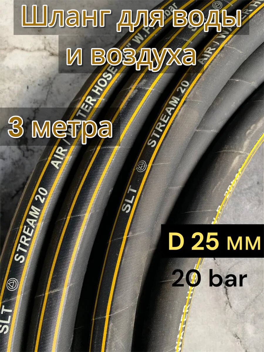 Шланг для подачи воды и воздуха 25 мм 3 метра