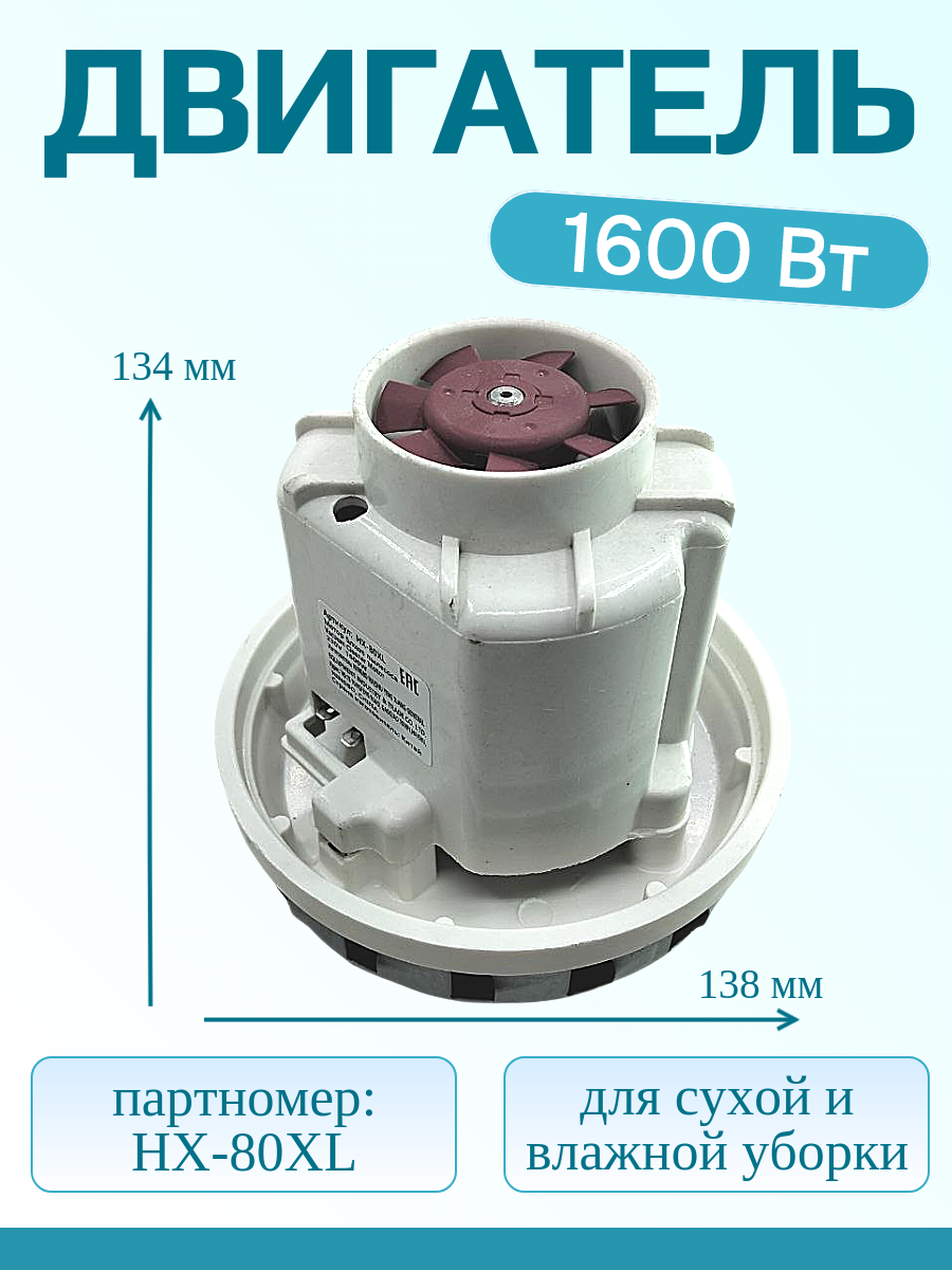 Двигатель для пылесоса KARCHER 1600W, HX-80L, H-134 D-130 мм