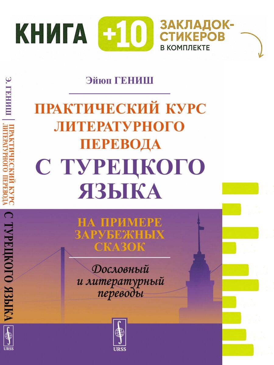 Практический курс литературного перевода с турецкого языка: На примере зарубежных сказок. Комплект: книга + 10 закладок-стикеров