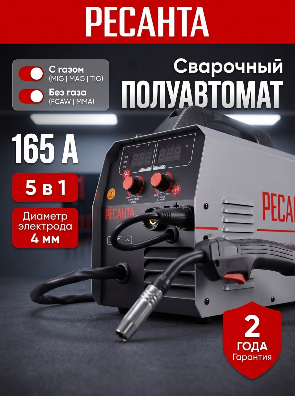 Сварочный аппарат полуавтомат РЕСАНТА САИПА 5в1 инверторный MIG, MMA, для мастерской и ремонта, для монтажных работ