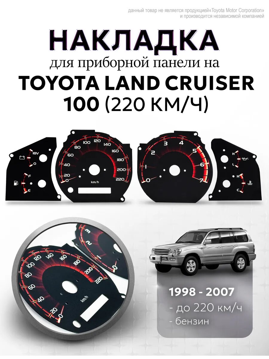 Шкала, Накладка для приборной панели Toyota Land Cruiser 100