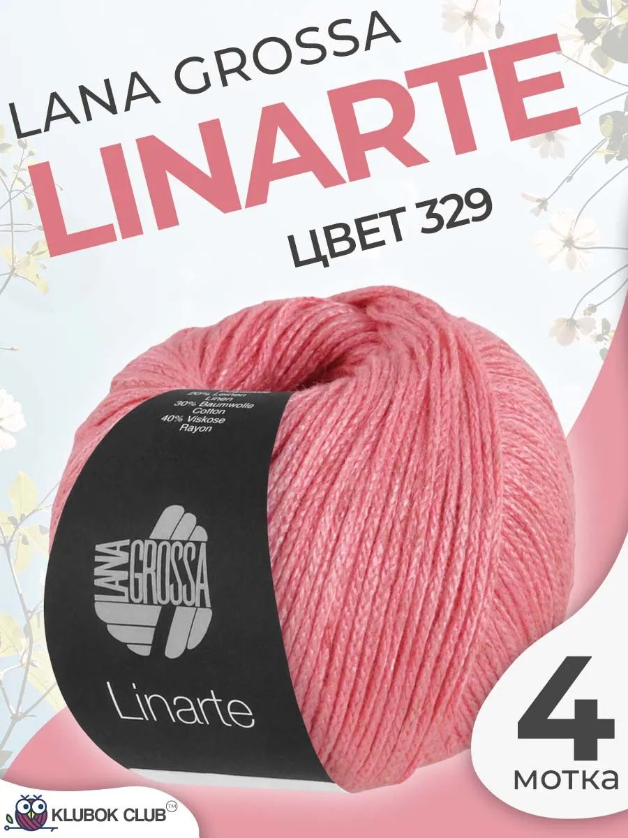 Пряжа для вязания Lana Grossa Linarte летняя, шнурок цвет 329, 4 мотка