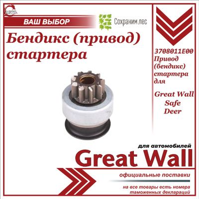 Бендикс (привод) стартера Graet Wall Safe Deer / Грейт Волл Сейф Дир / 3708011E00