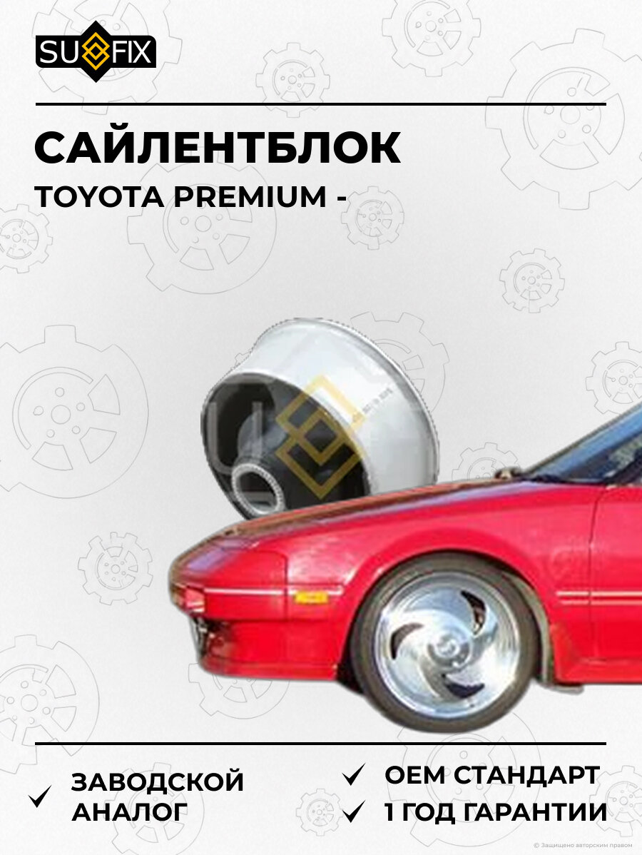 Сайлентблок SUFIX SL1196 Тойота PREMIUM TOYOTA PREMIUM