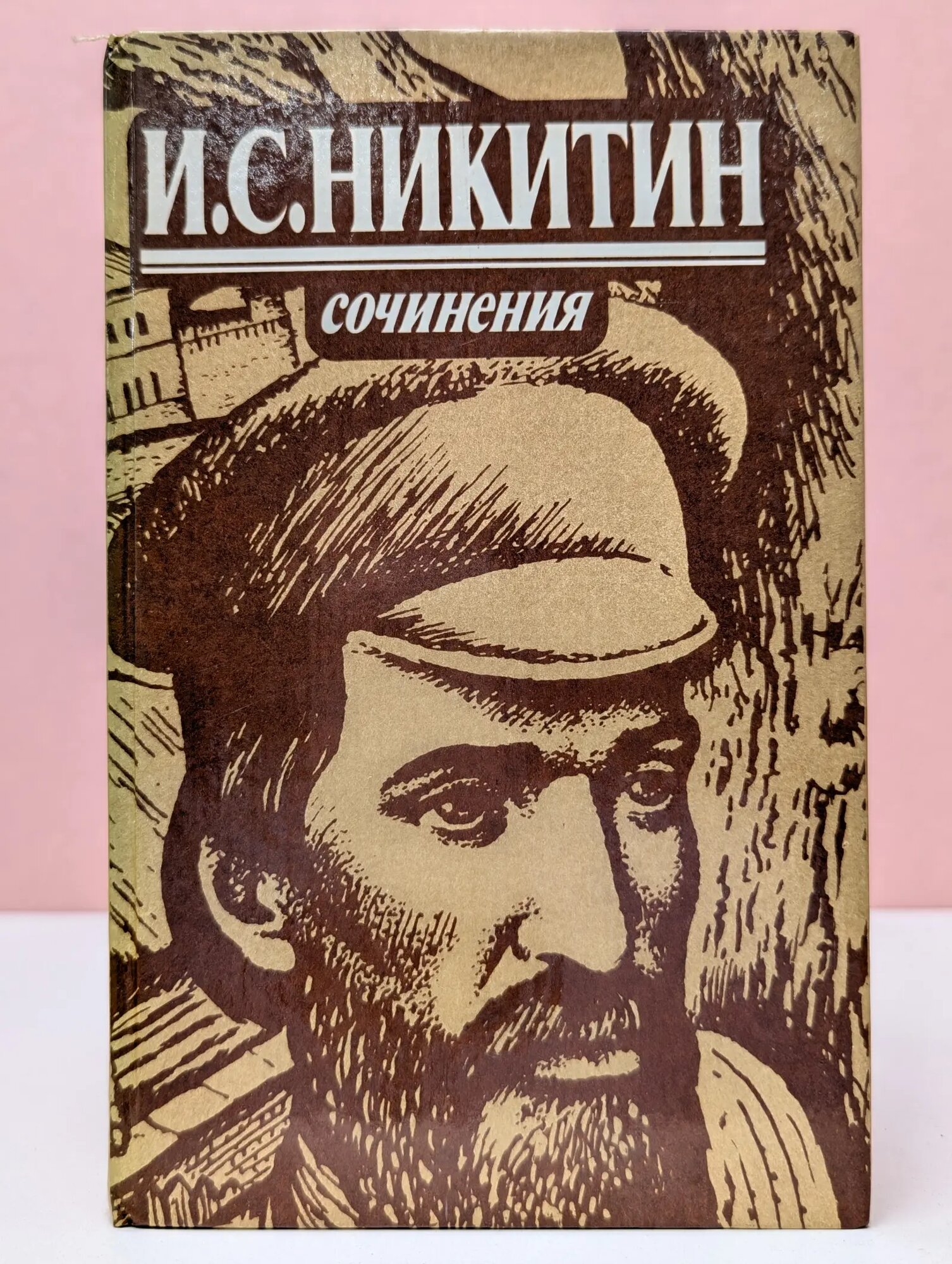 Иван Никитин. Сочинения. Стихотворения, поэмы, письма Никитин Иван Саввич 1984