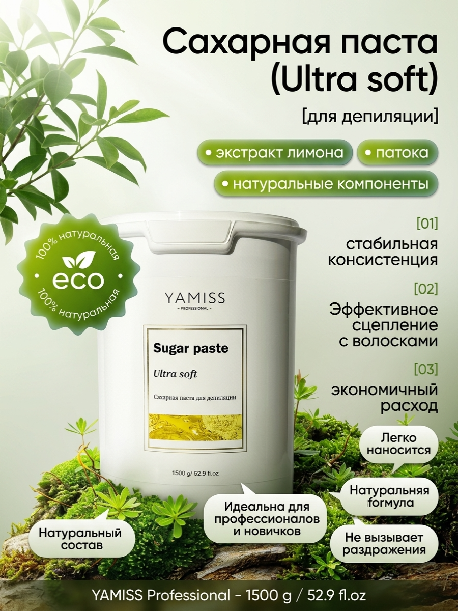 Паста для шугаринга Yltra Soft ультра мягкая Yamiss
