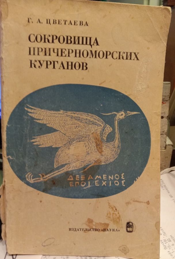 Сокровища причерноморских курганов