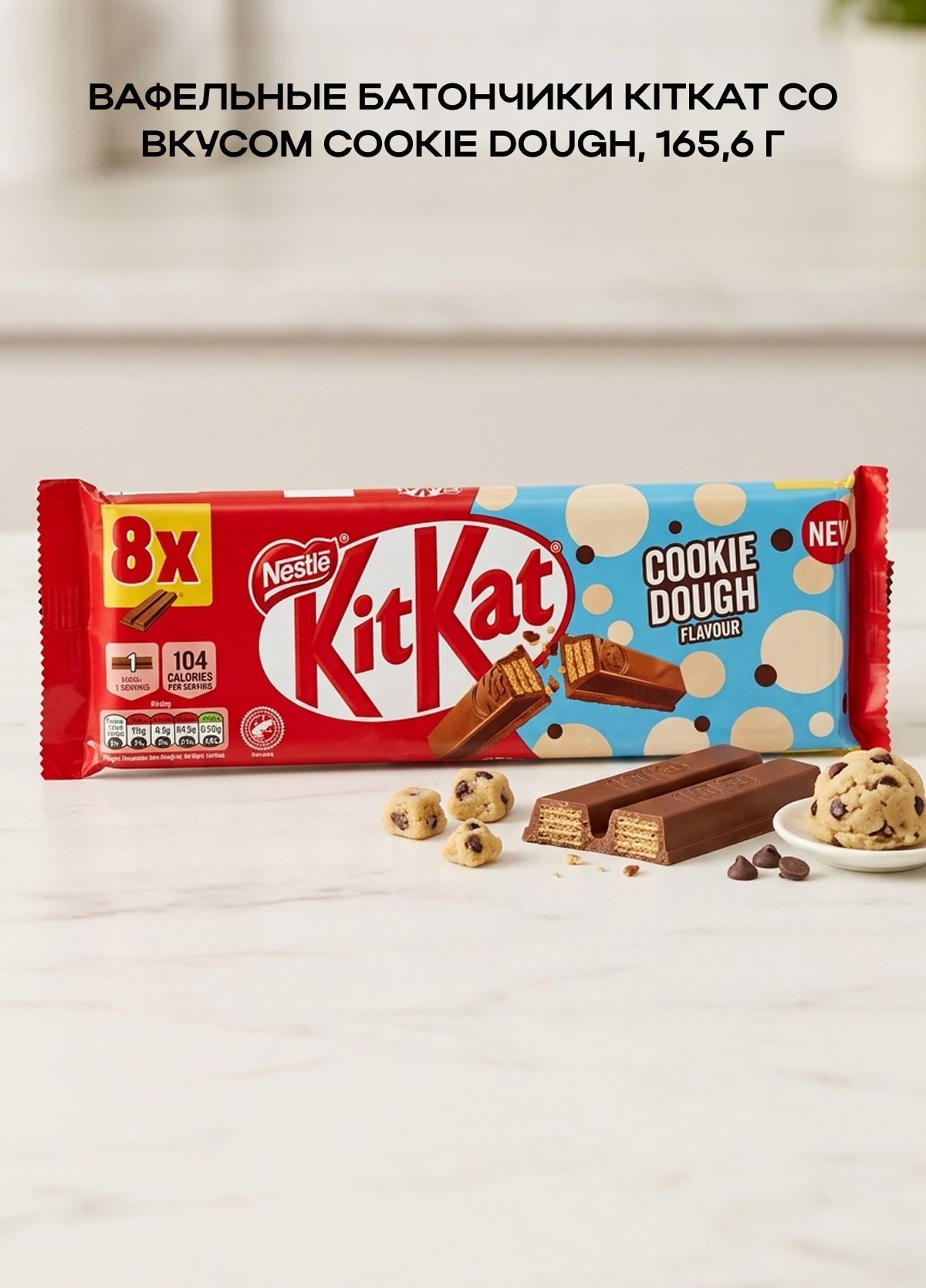 Вафельные батончики KitKat со вкусом Cookie Dough, 165,6 г