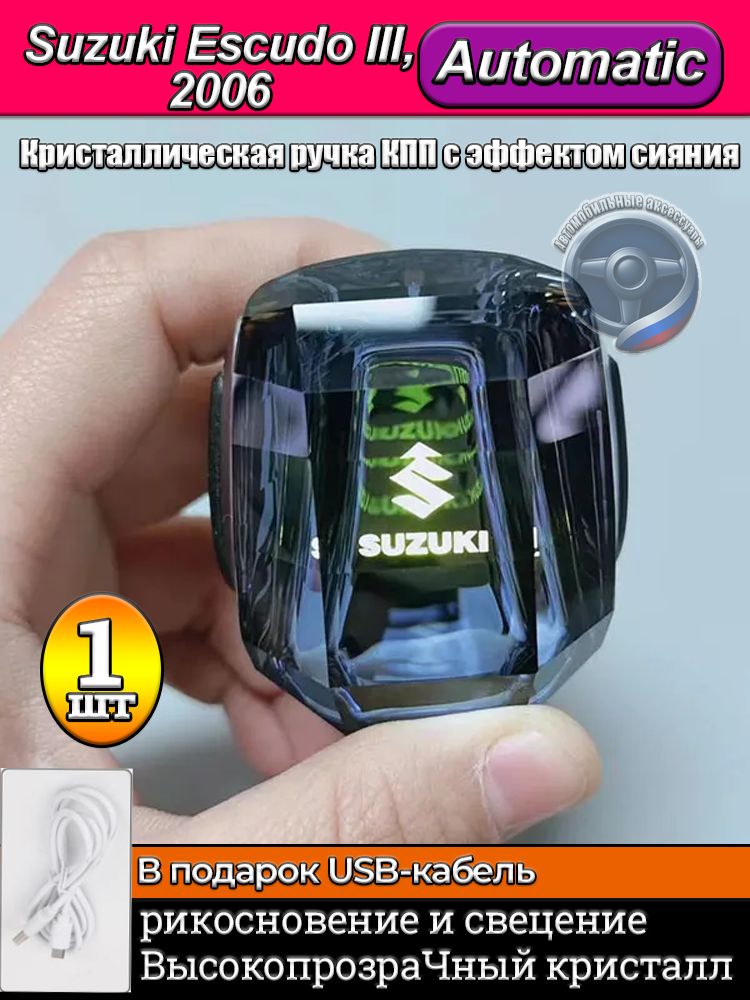 Совместимо с автоматической коробкой передач Suzuki Escudo III, 2006. , светящийся рычаг переключения передач, в комплект входит бесплатный Type-C-кабель для передачи данных.