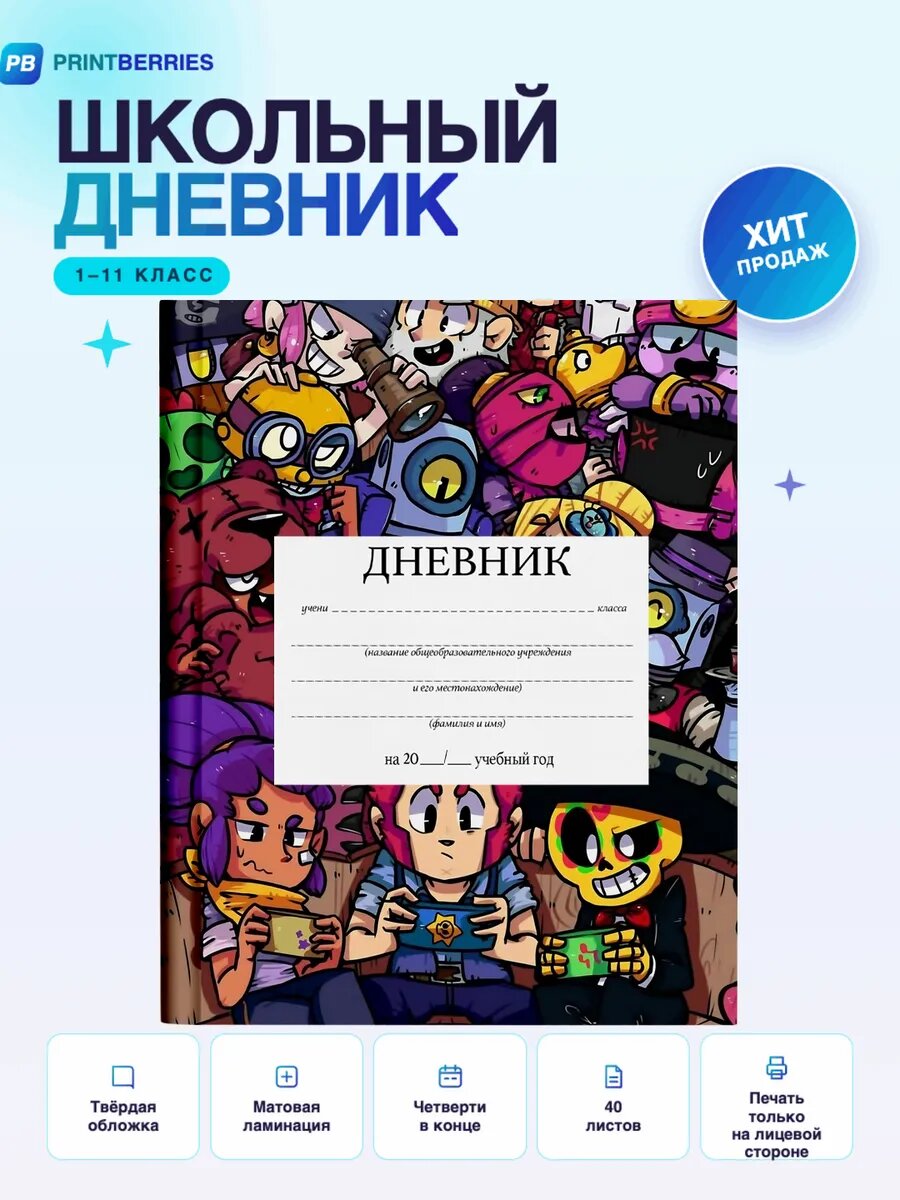 Школьный дневник Бравл Старс коллаж brawl игра бойцы 21