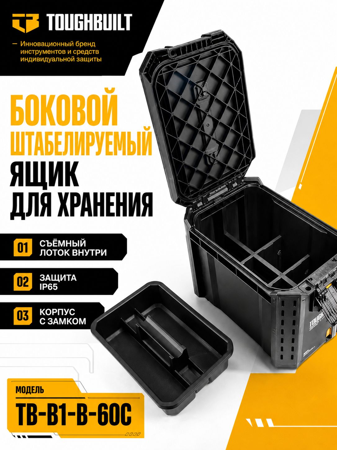 ToughBuilt TB-B1-B-60C StackTech — компактный модульный ящик для инструмента IP65, лоток и 5 перегородок