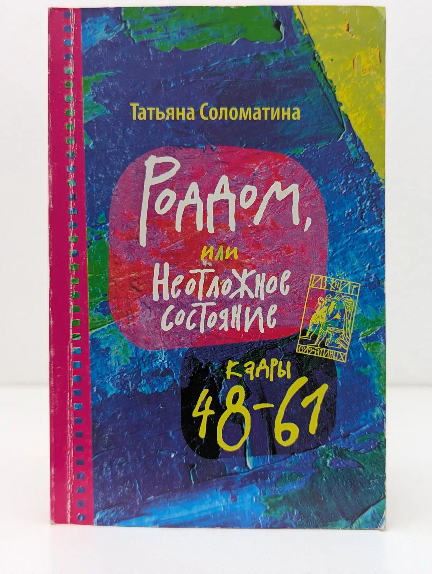 Роддом или Неотложное состояние. Кадры 48-61 Соломатина Татьяна Юрьевна 2016