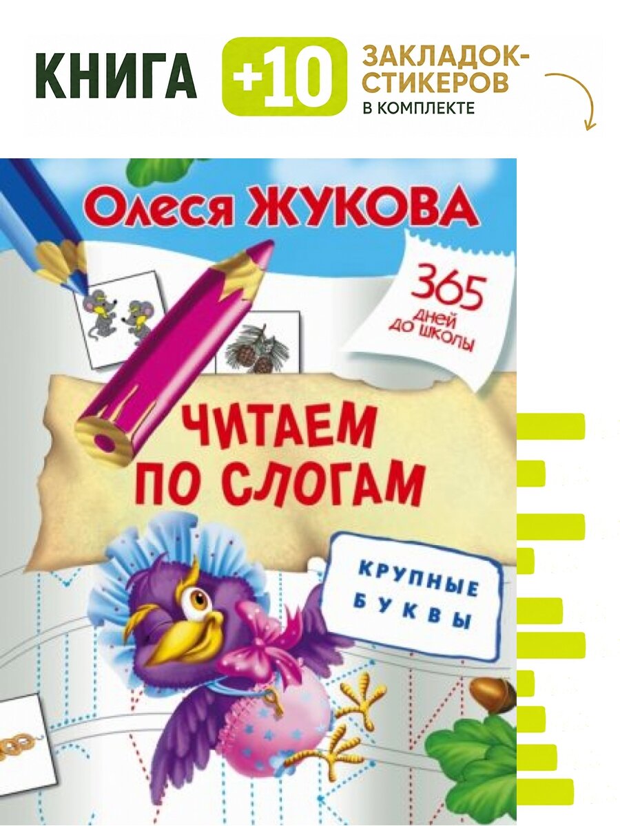 Читаем по слогам. Крупные буквы. Комплект: книга + 10 закладок-стикеров