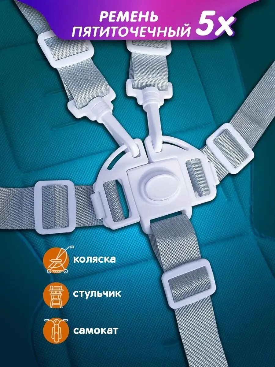 Ремень безопасности для стульчика для кормления, велосипеда