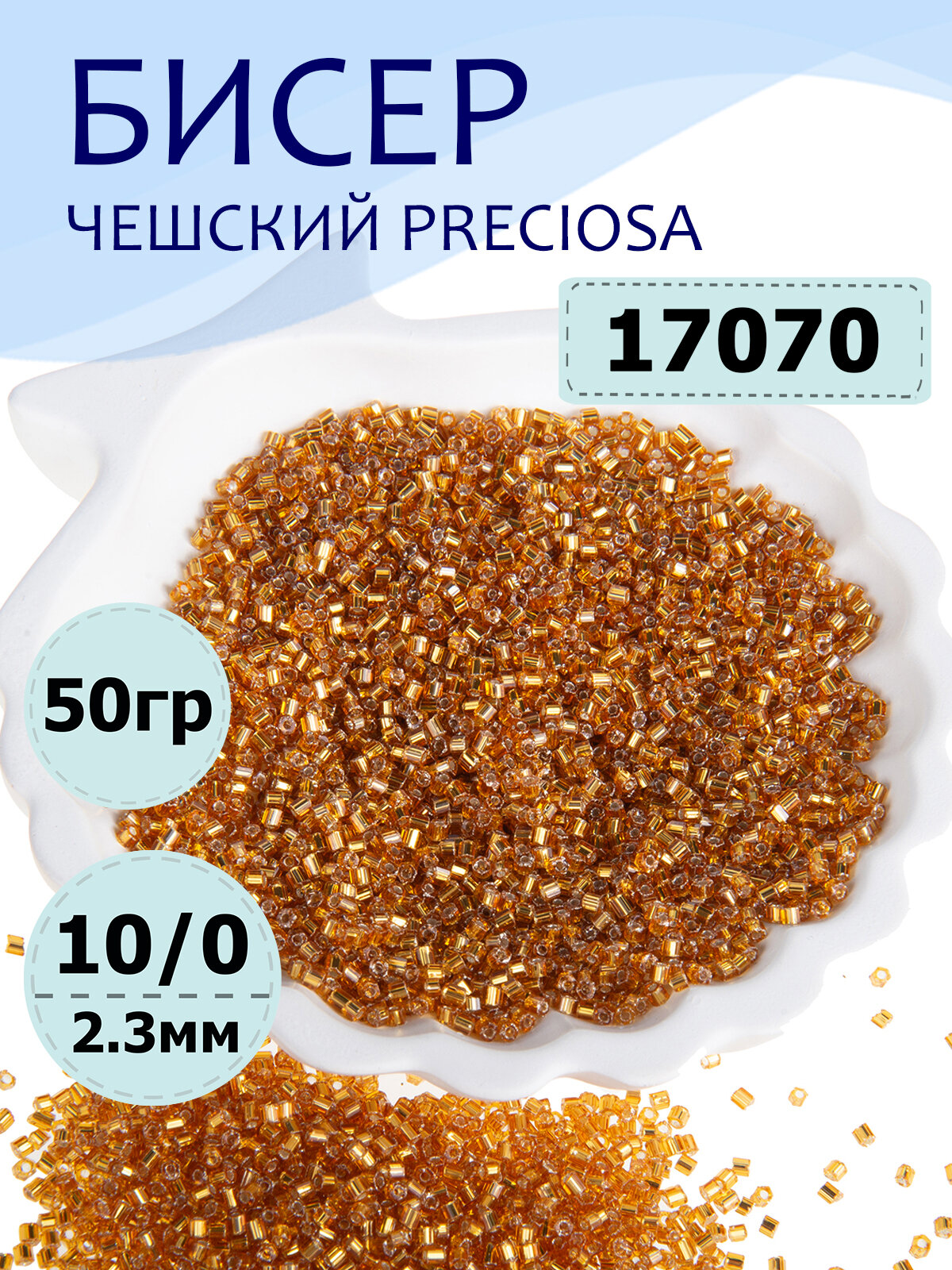 Бисер чешский Preciosa 10/0 цвет 17070 золотистый полупрозрачный с серебристым центром 50 г для рукоделия плетения вышивания