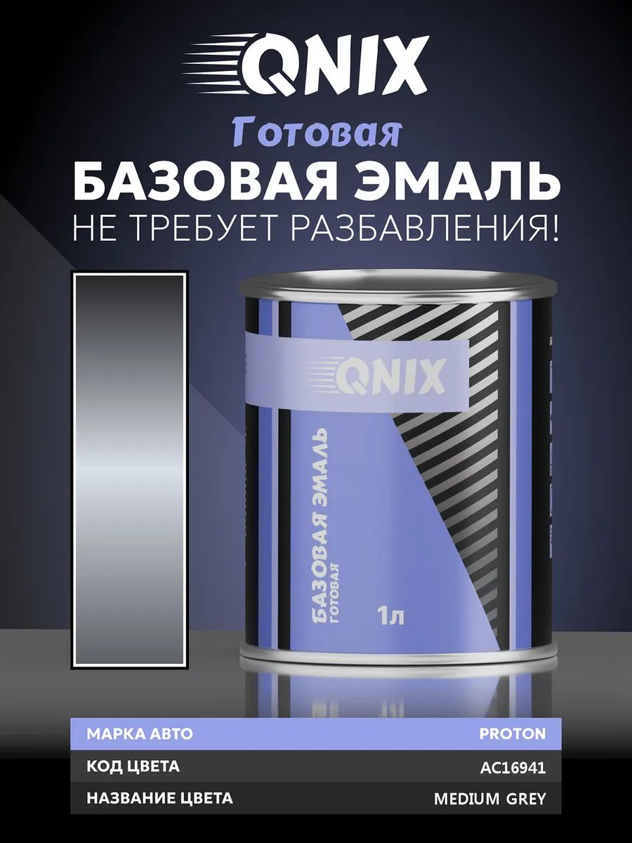 Краска автомобильная. PROTON AC16941 MEDIUM GREY 1 л. Не требует разбавителя.