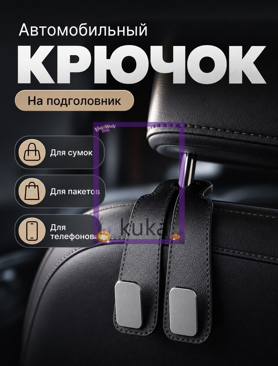 Крючок держатель на подголовник в автомобиль