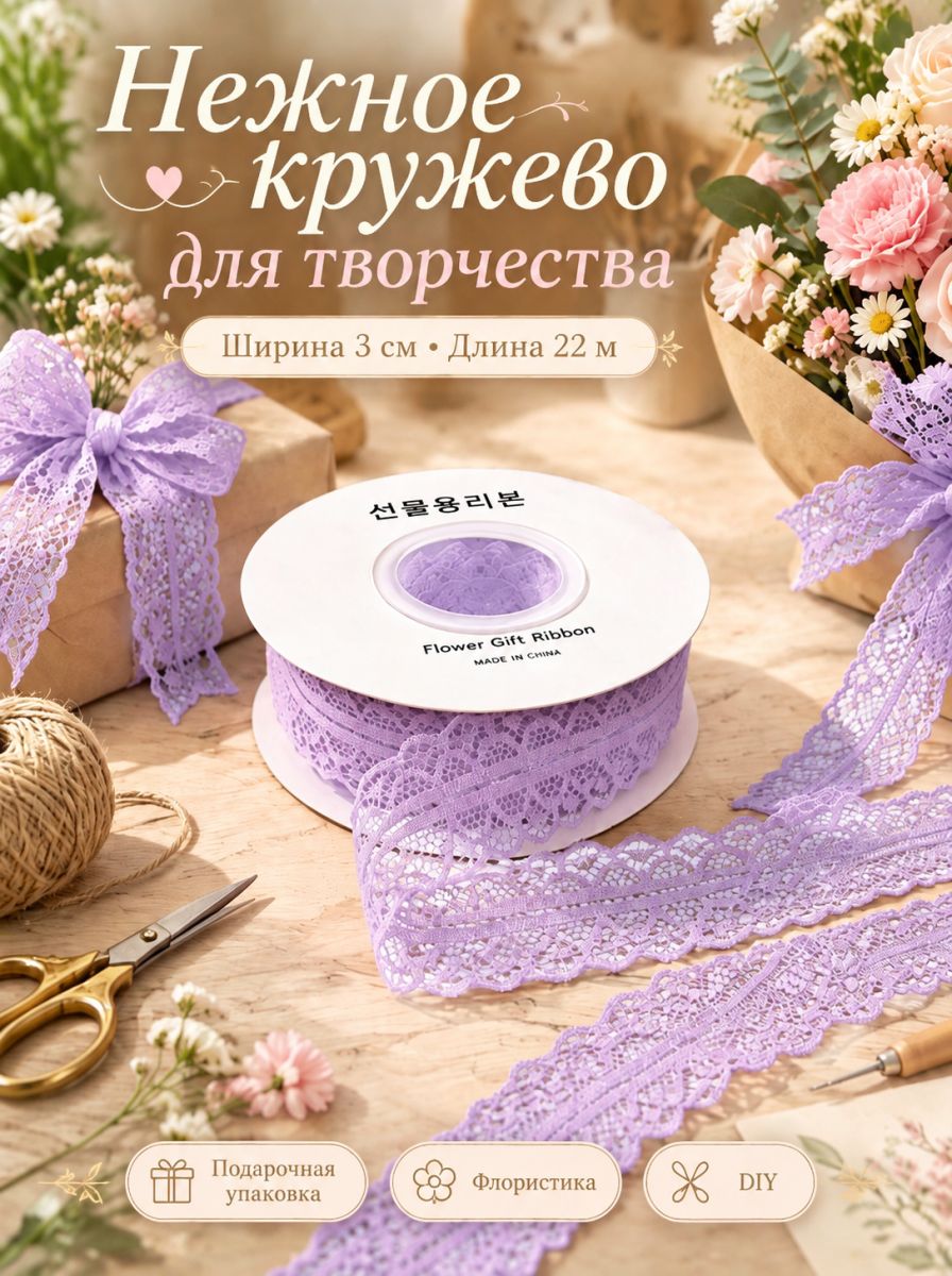 Кружевная лента 3 см, для шитья и упаковки подарков, 1 шт.