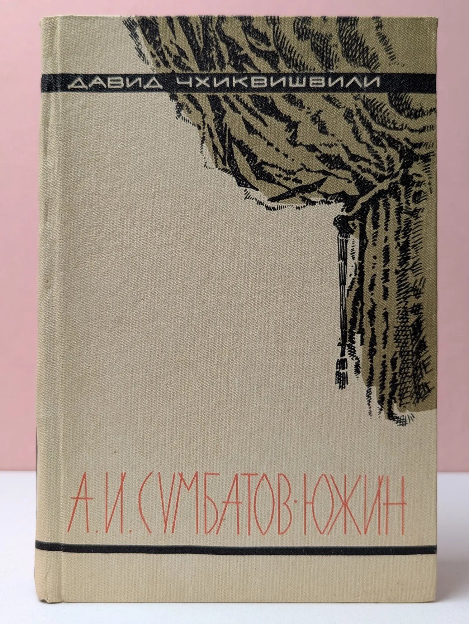Александр Иванович Сумбатов-Южин. Жизнь и творчество Чхиквишвили Давид Иосифович 1982