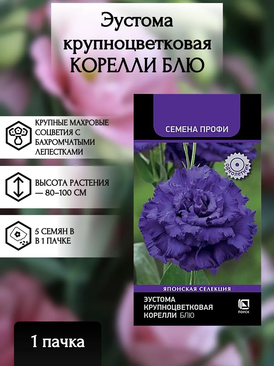 Эустома крупноцветковая Корелли Блю, 1 пачка