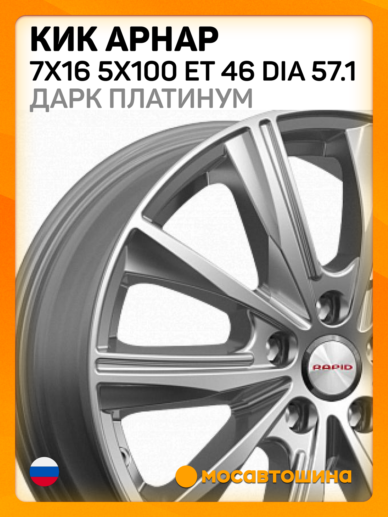 Автомобильные диски КиК Арнар 7x16 5x100 ET 46 Dia 57.1 дарк платинум