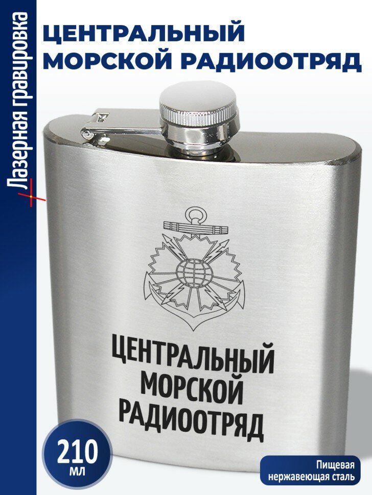 Фляжка "Центральный морской радиоотряд" (210 мл)
