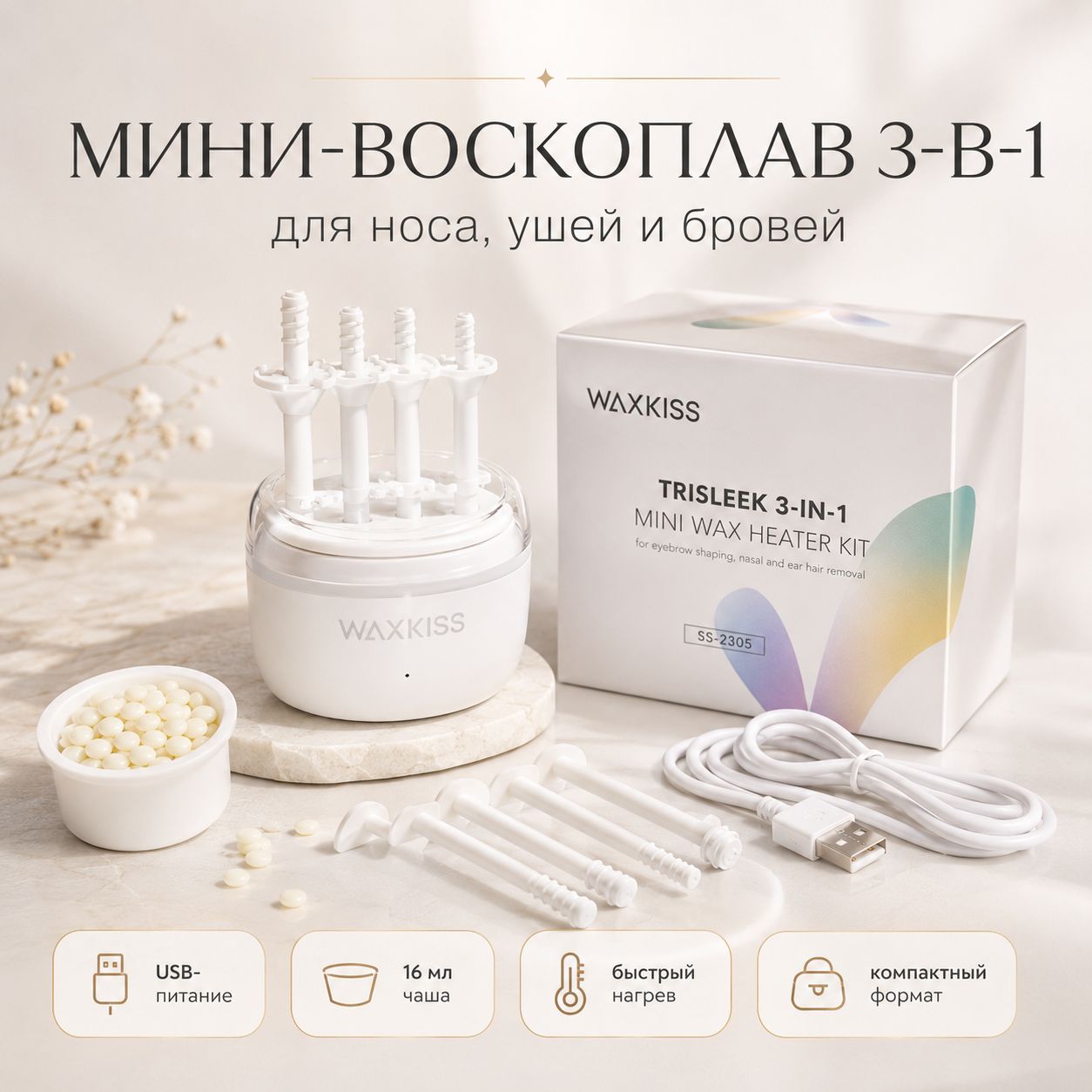Мини-воскоплав WAXKISS TRISLEEK 3-в-1 SS-2305 для носа, ушей и бровей, USB