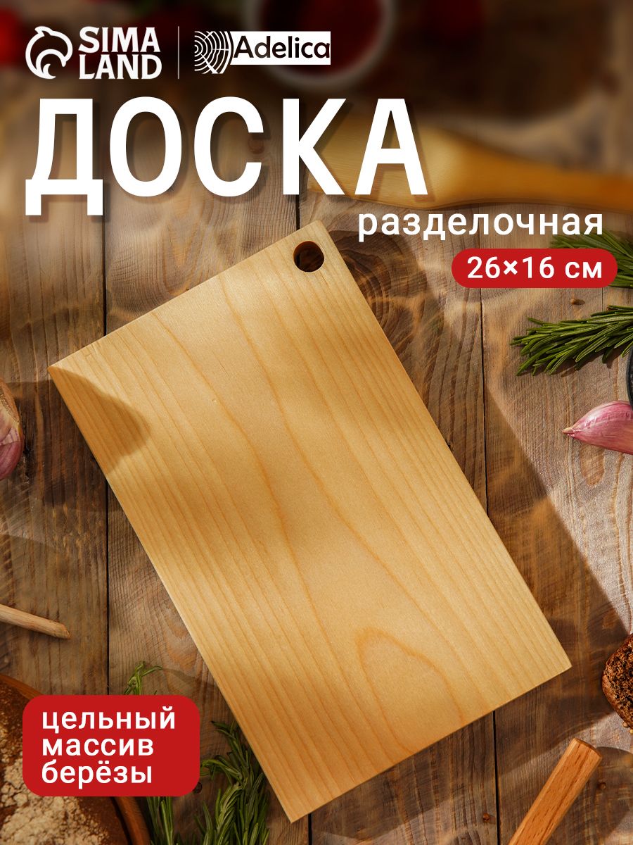 Доска разделочная деревянная, 26х16 см, Adelica
