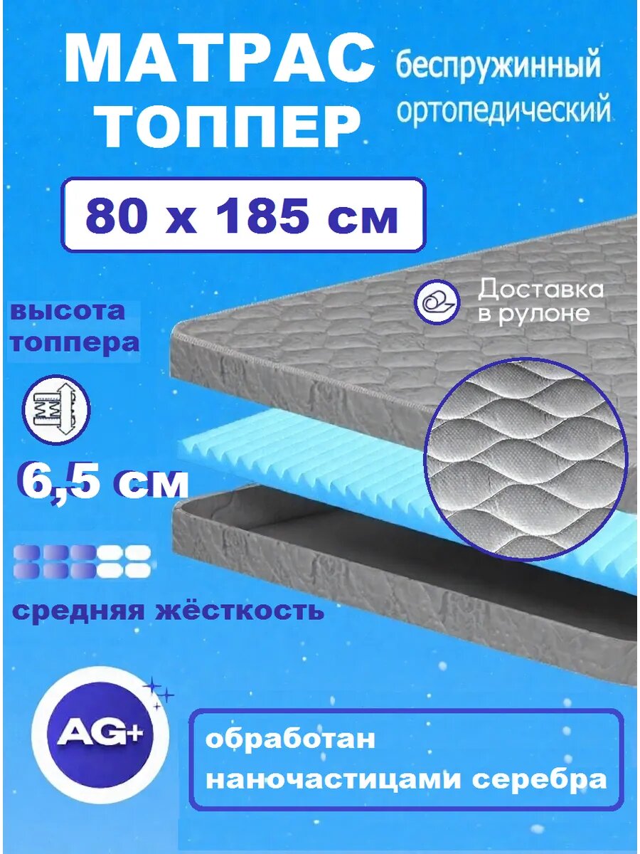 Матрас топпер 80 х 185 х 6,5 см