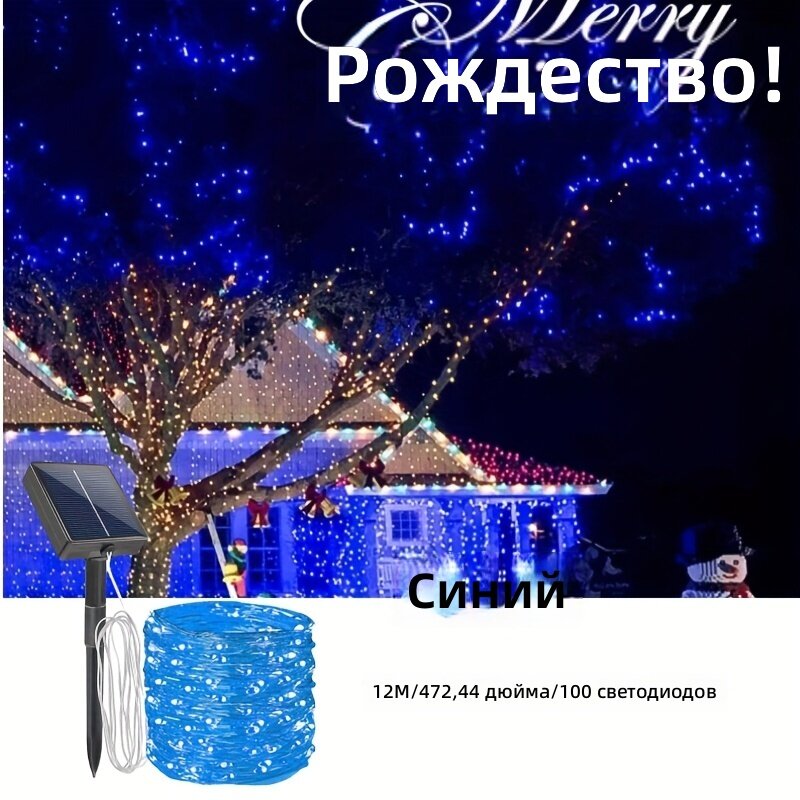 Светодиодная солнечная уличная гирлянда 100 LED, 12 м, синий цвет, 8 режимов