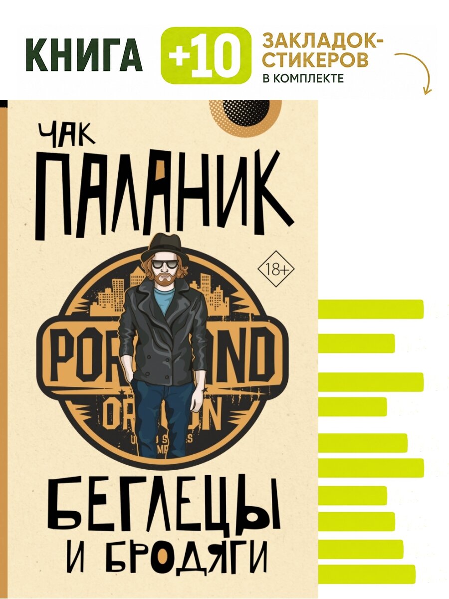 Беглецы и бродяги. Комплект: книга + 10 закладок-стикеров