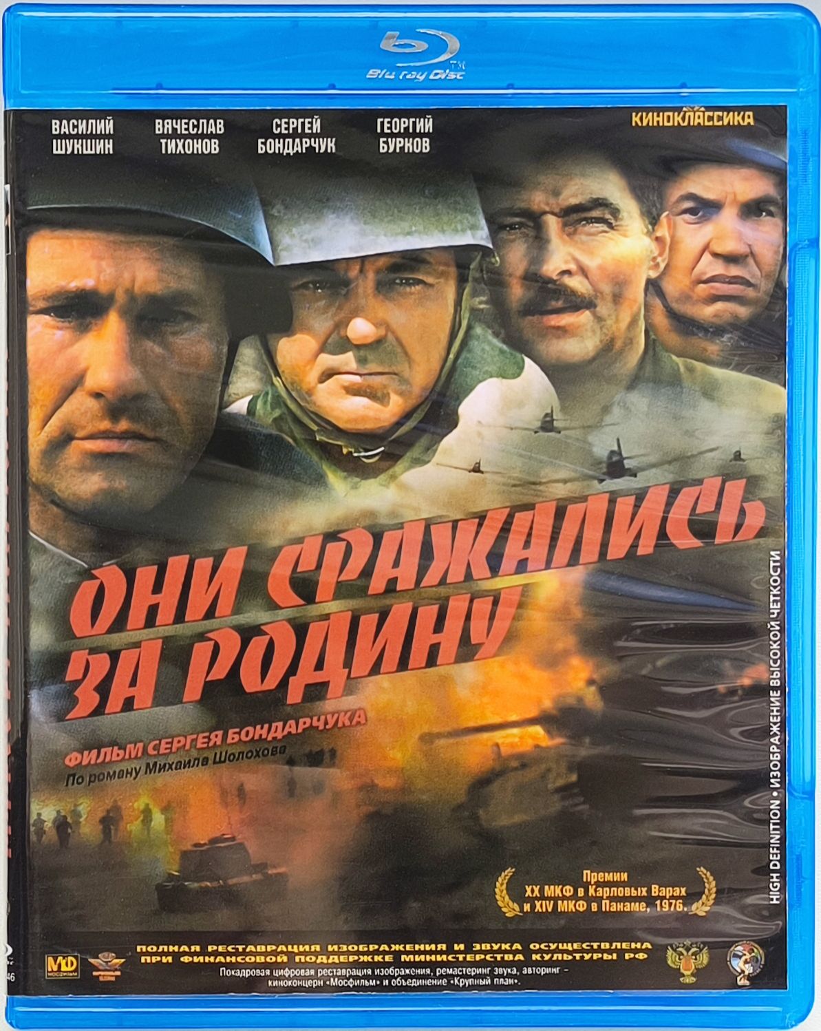 Они сражались за Родину. Blu-ray. Фильм 1975 года. Драма, военный. СССР.