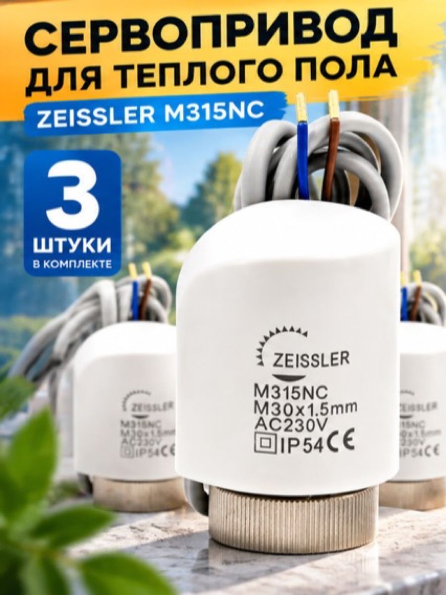 Сервопривод для теплого пола. M30x1.5 нормально закрытый 230 В, провод 98 см ZEISSLER M315NC-3 шт