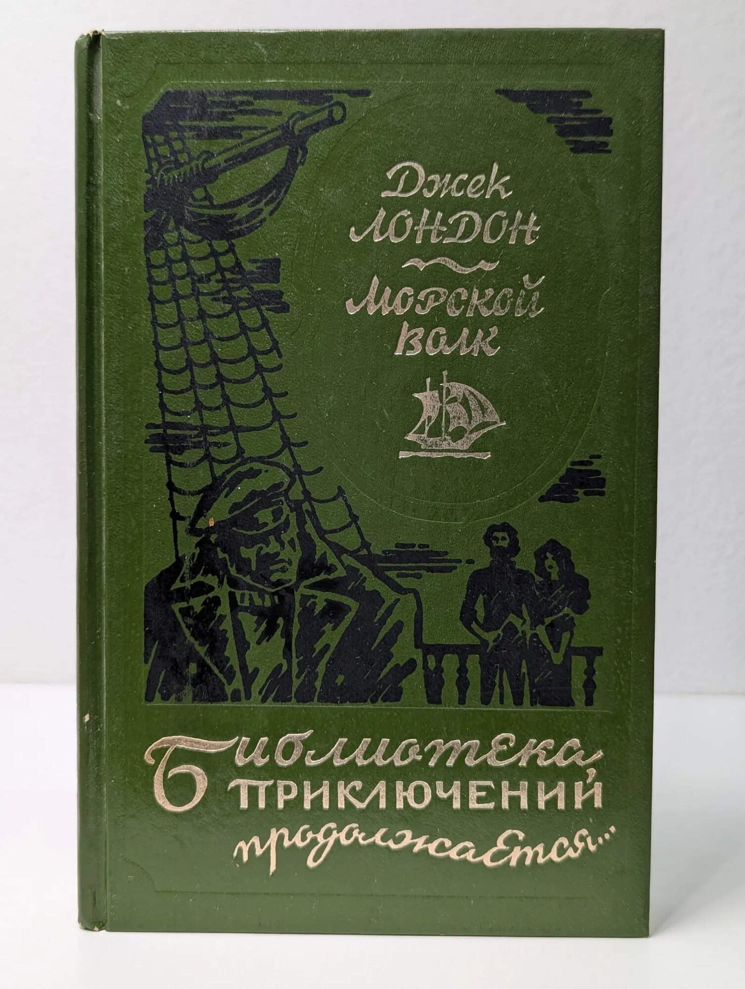 Библиотека приключений продолжается. Морской волк. Путешествие на «Ослепительном». Рассказы рыбачьего патруля Лондон Джек 1993