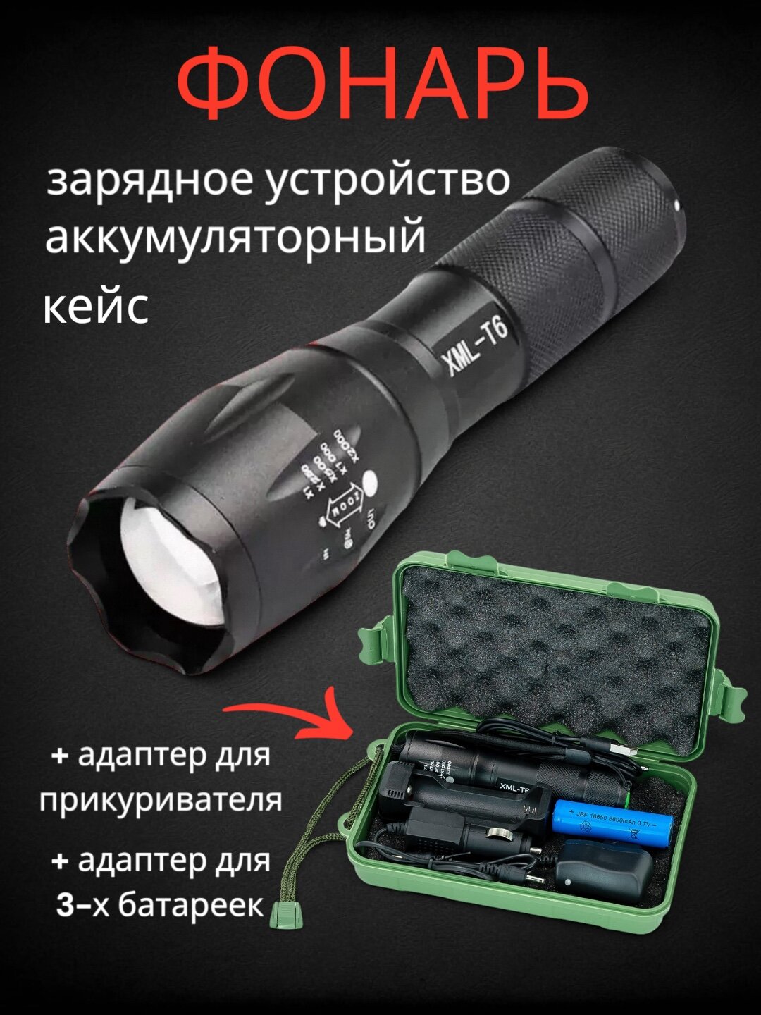 Фонарь XML Т6 в кейсе, светодиодный, аккумуляторный, карманный