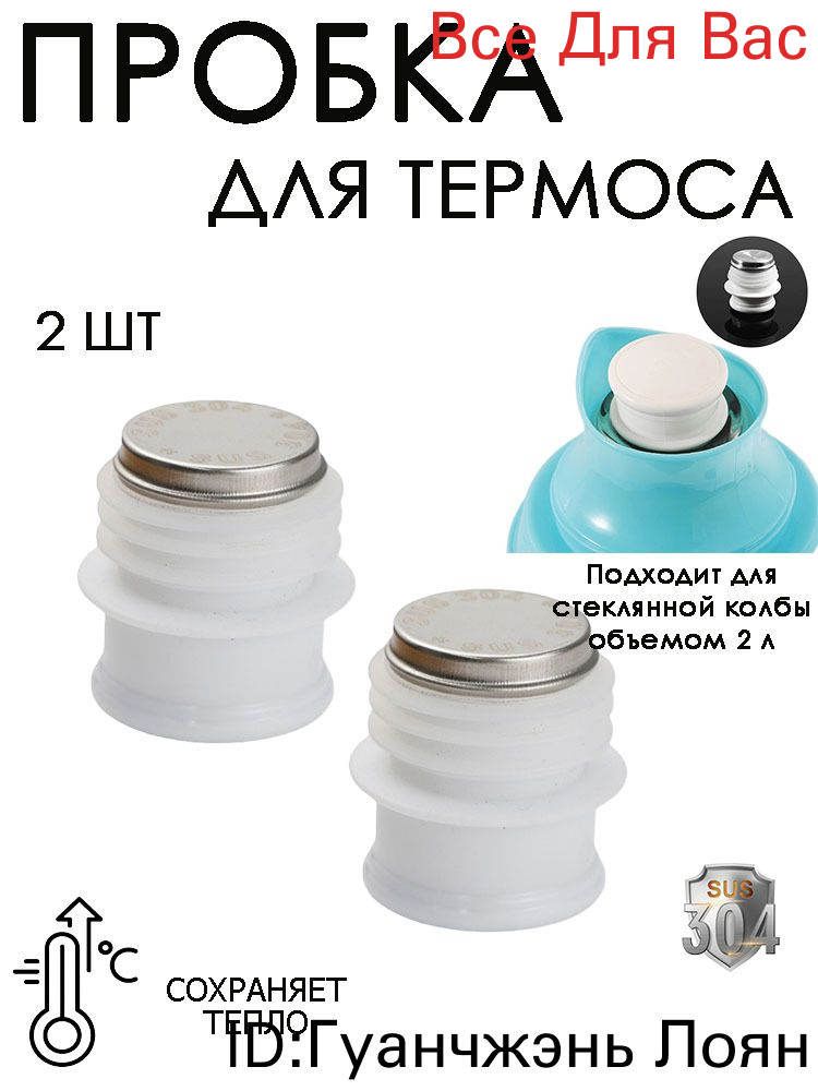 Надежная пробка-крышка для замены корковой пробки в советских/китайских термосах со стеклянной колбой 2 литра 2 шт