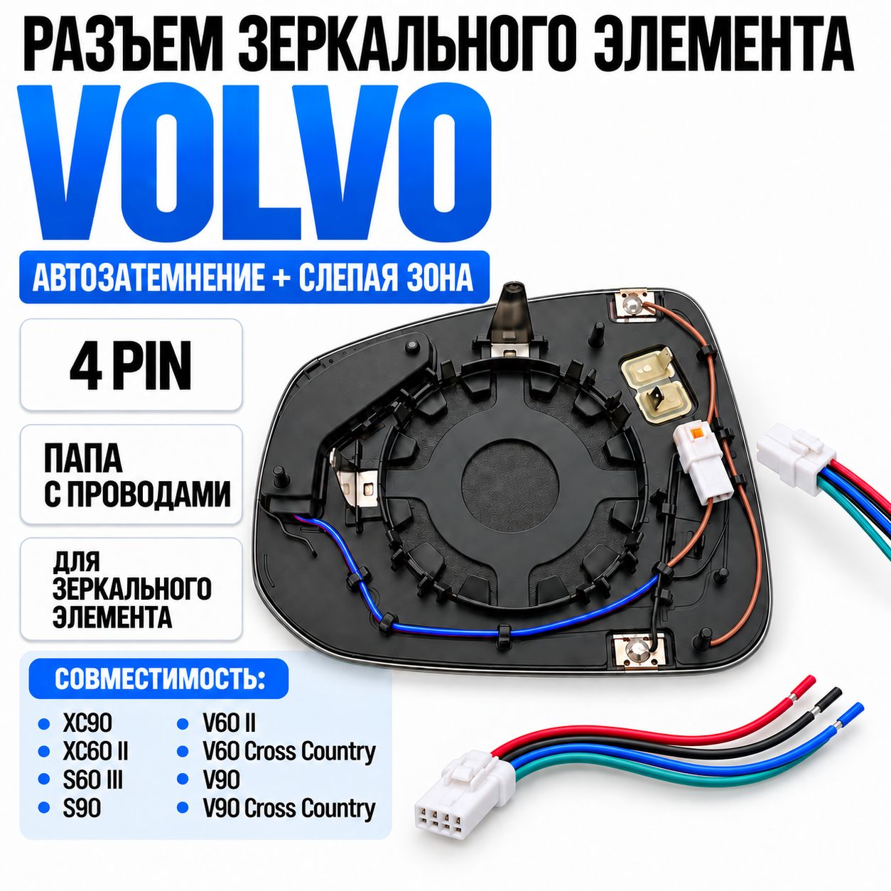 Разъем зеркального элемента Volvo XC90 XC60 S60 S90 V60 V90, Auto Dim BLIS, 4 PIN папа с проводами