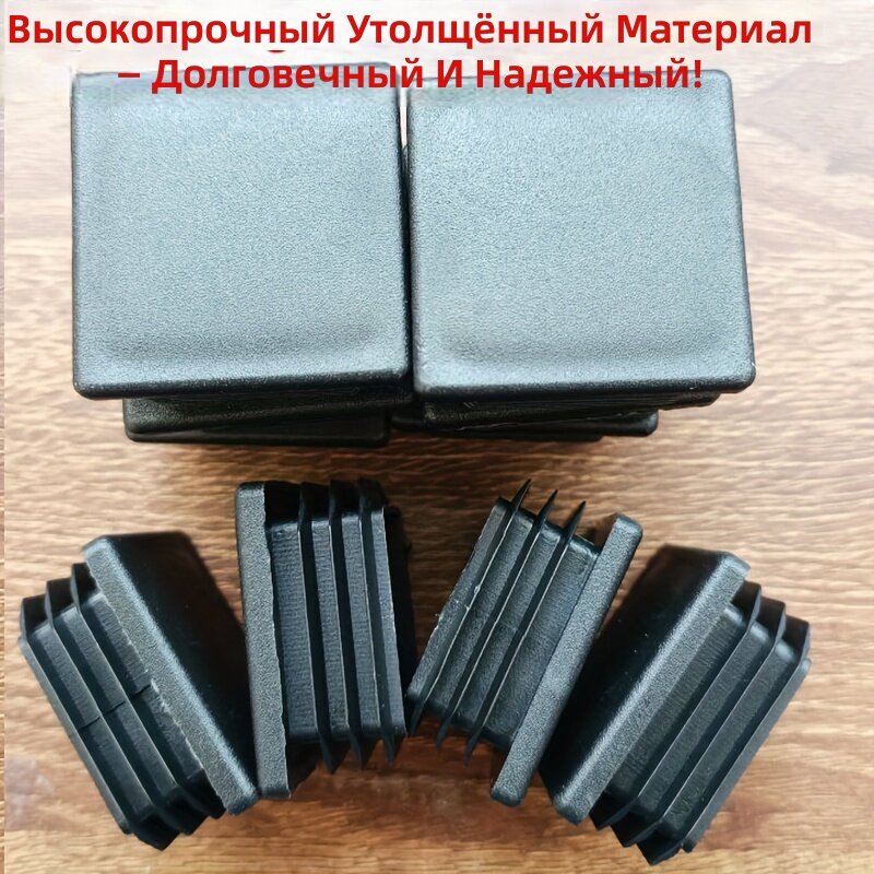 Заглушки для квадратных труб 1.5 дюйма, черные из полиэтилена, 10 шт, для защиты пола и мебели