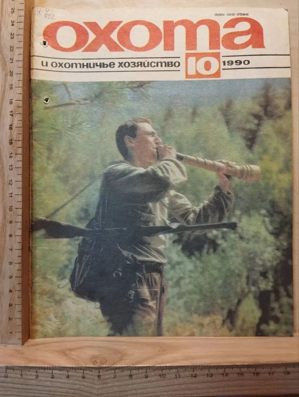 Журнал "Охота и охотничье хозяйство" №10 1990 г.