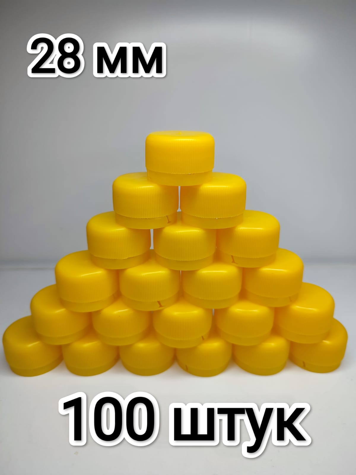 Крышки для ПЭТ бутылок 28 мм, 100 штук, желтые