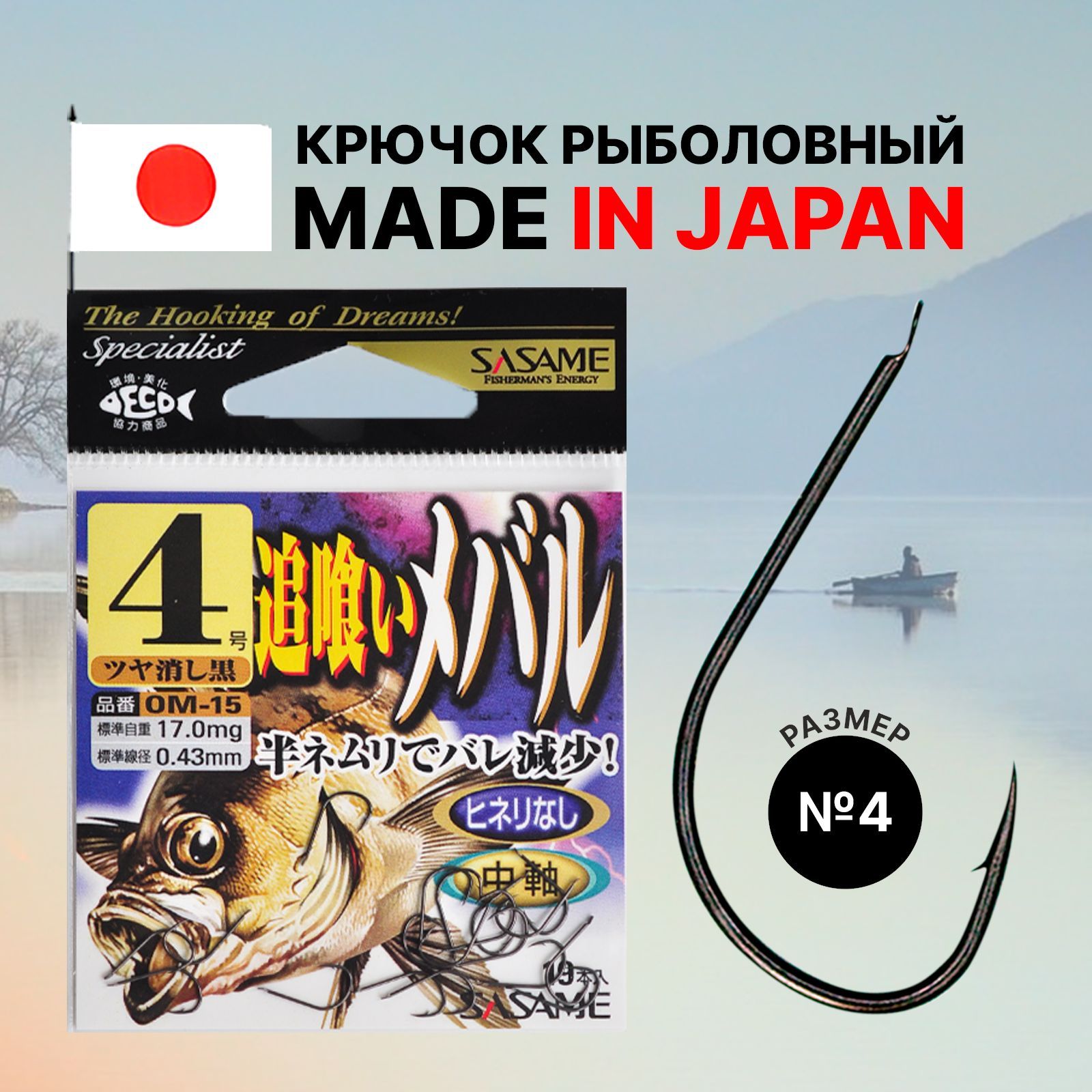 Крючок для рыбалки Sasame Oygui Mebaru (M.Blk) №4 19 шт.