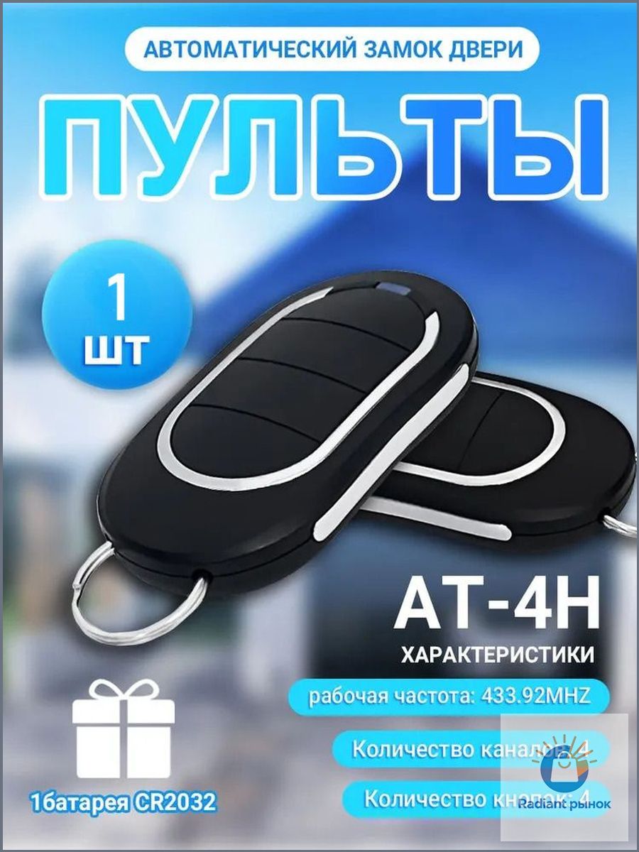 Пульт дистанционного управления для ворот и шлагбаума Аlutech AT-4N (брелок Aлютех)