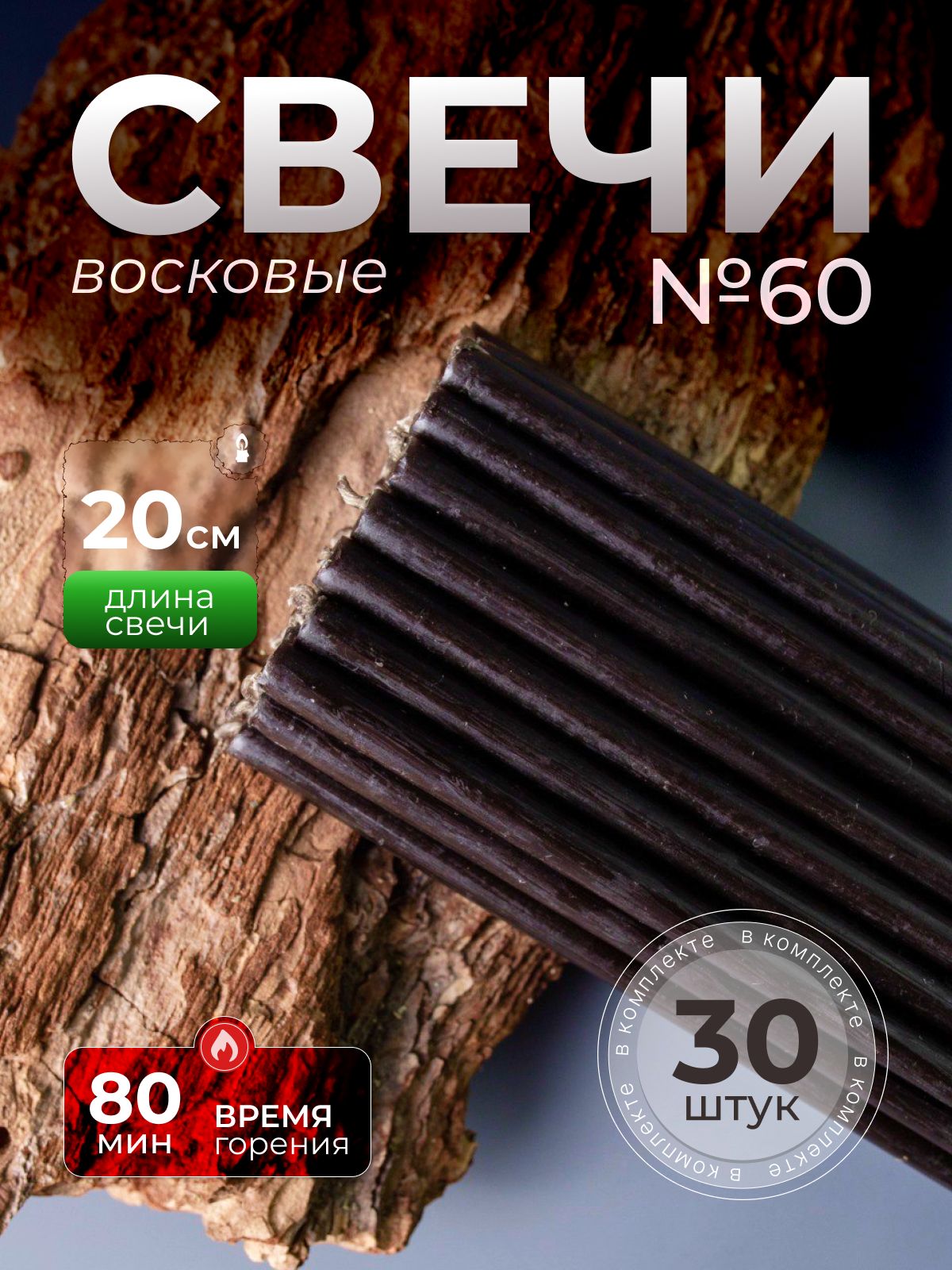 Черные восковые свечи №60 (30шт/20см/1ч20мин)