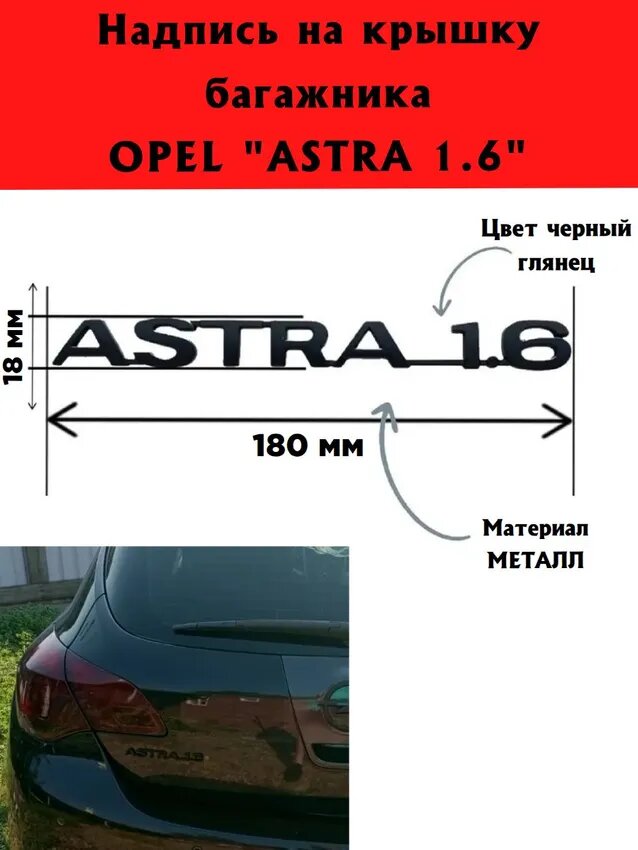 Шильдик надпись Astra 1.6 / Астра 1.6 черный глянец