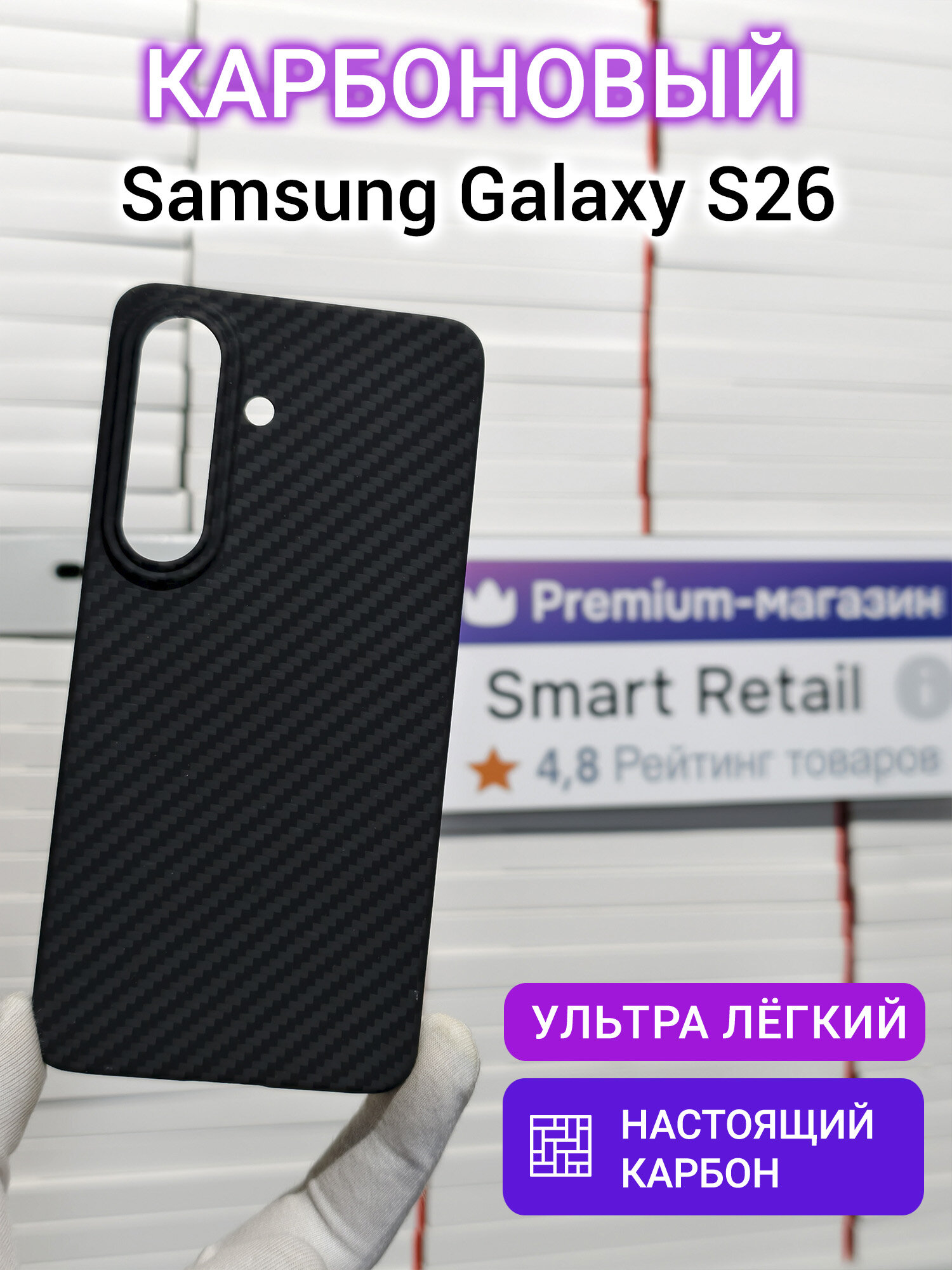 Карбоновый чехол Carbon Shield для Samsung Galaxy S26 1500D