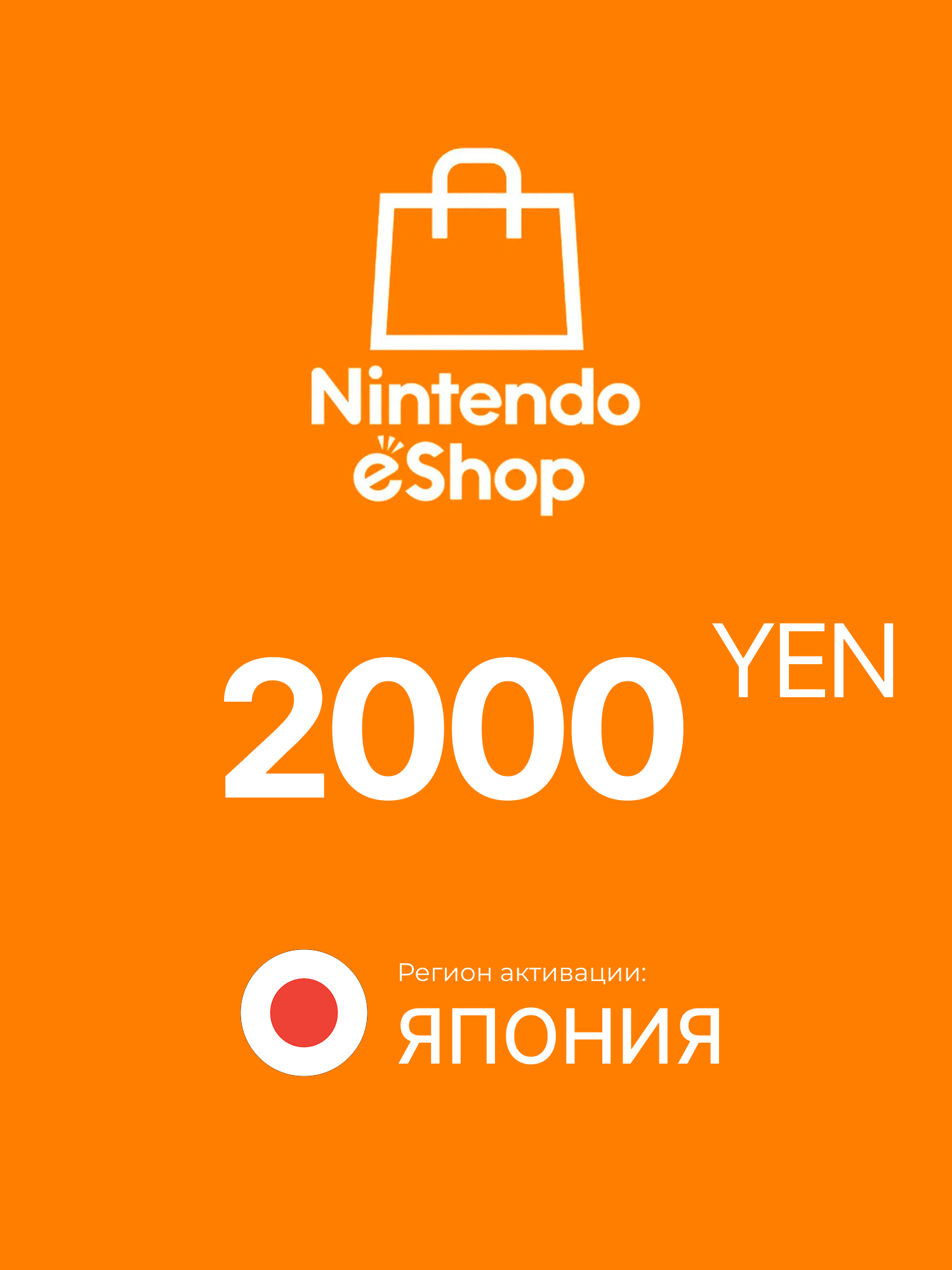 Карта оплаты Nintendo eShop 2000 YEN Japan Код активации Нинтендо / Gift Card (Япония)